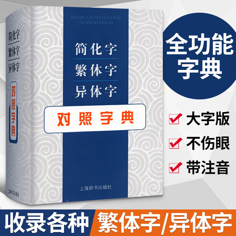 简化字 繁体字 异体字对照字典 汉语工具书 字典词典套装书籍 全功能 古汉语常用字字典 古代汉语