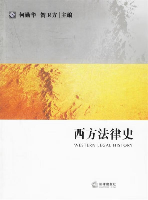 西方法律史