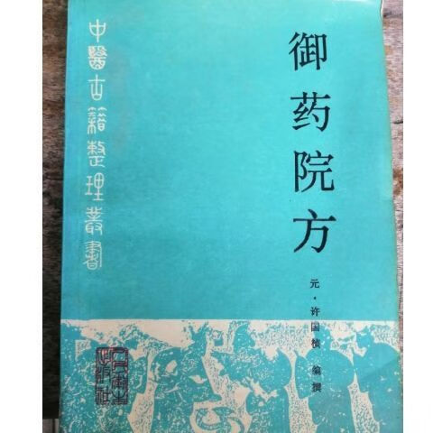 /御药院方(元)许国桢编撰 中医古籍 人民卫生出版社1992.04经