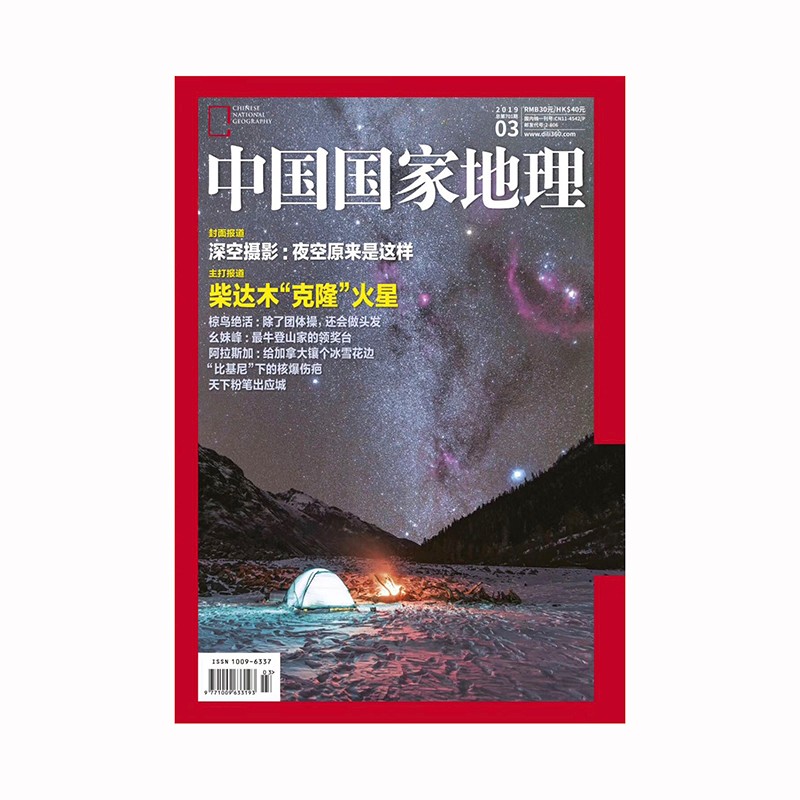 中国国家地理杂志 2019年典藏版 柴达木PK火星