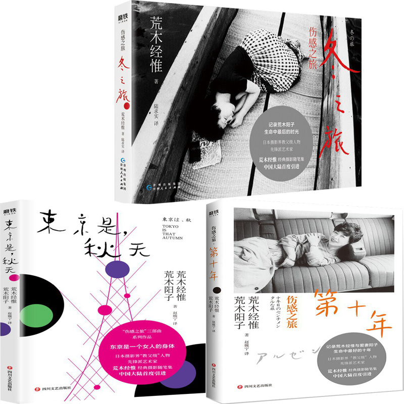 荒木经惟“伤感之旅”三部曲 伤感之旅.冬之旅+伤感之旅.第十年+东京是，秋天共3册 作者:[日]荒木