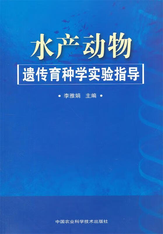 水产动物遗传育种学实验指导 李雅娟主编【书】