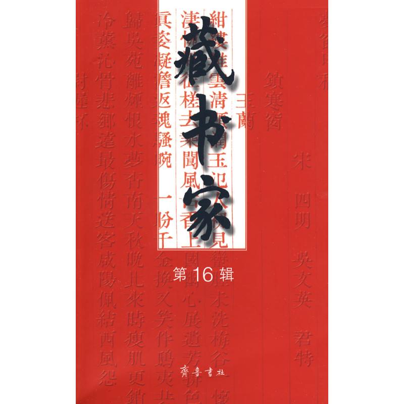 藏书家(第16辑) 齐鲁书社 编 书籍