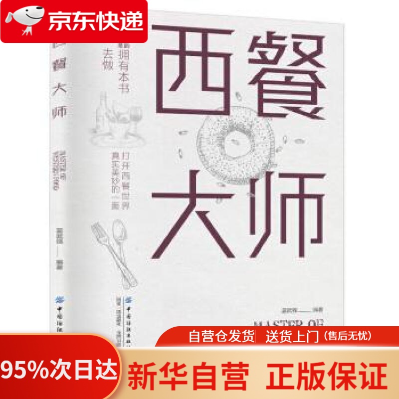 西餐大师 蓝武强 著 中国纺织出版社 9787518061143