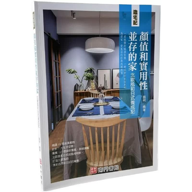 预售 蕗柯 造宅记：颜值和实用性并存的家北欧风和日式养成记 南门书局有限公司