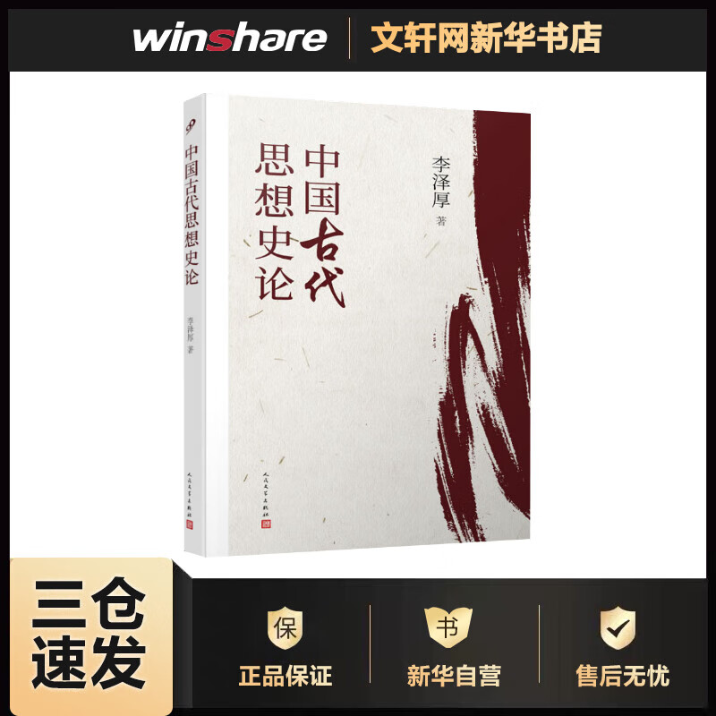 中国古代思想史论 李泽厚 书籍