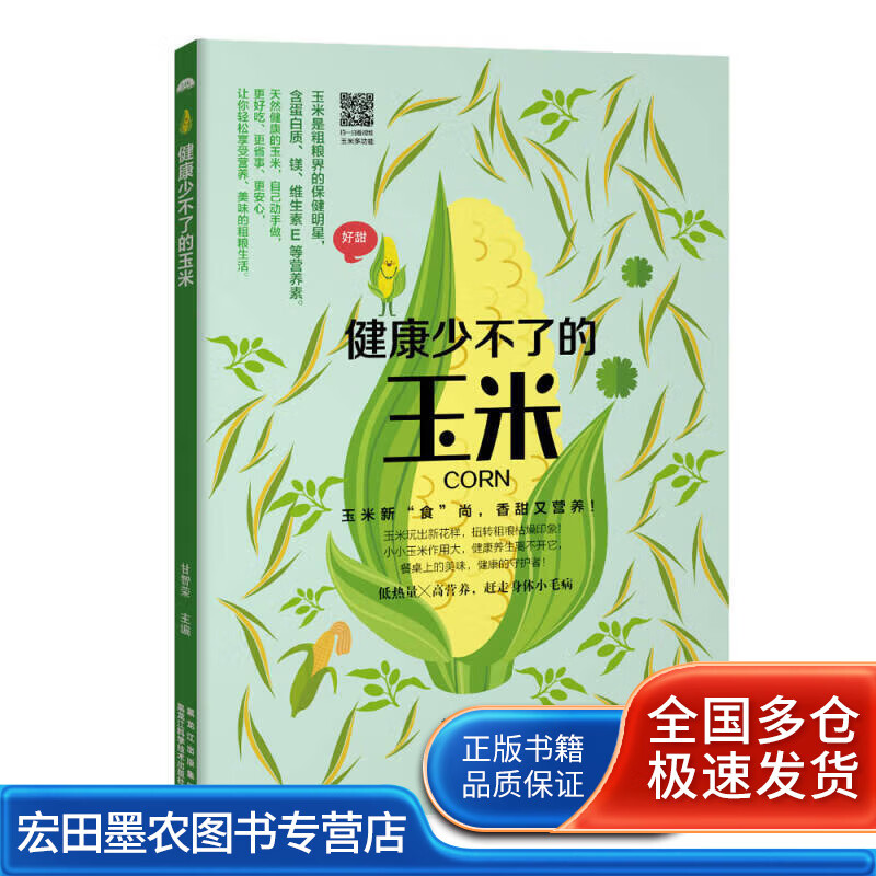 健康少不了的玉米【好书】