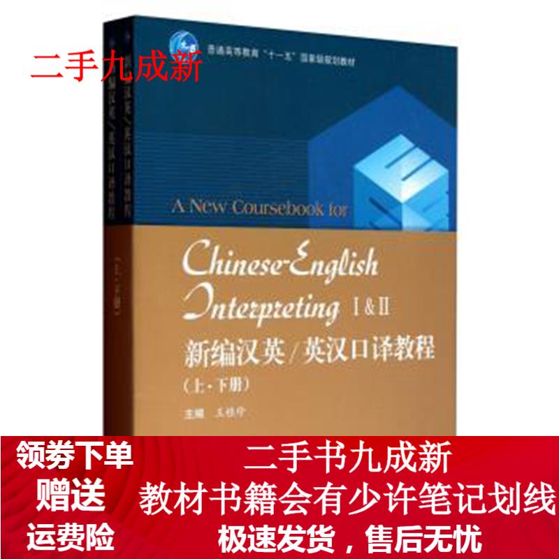 新编汉英英汉口译教程 王桂珍 9787040373042 高等教育出版社