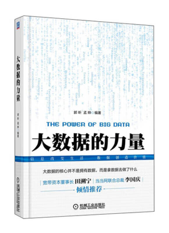 【书】大数据的力量