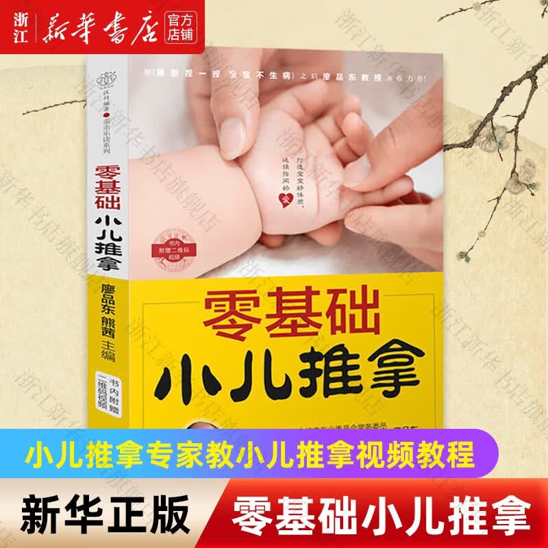 零基础小儿推拿
