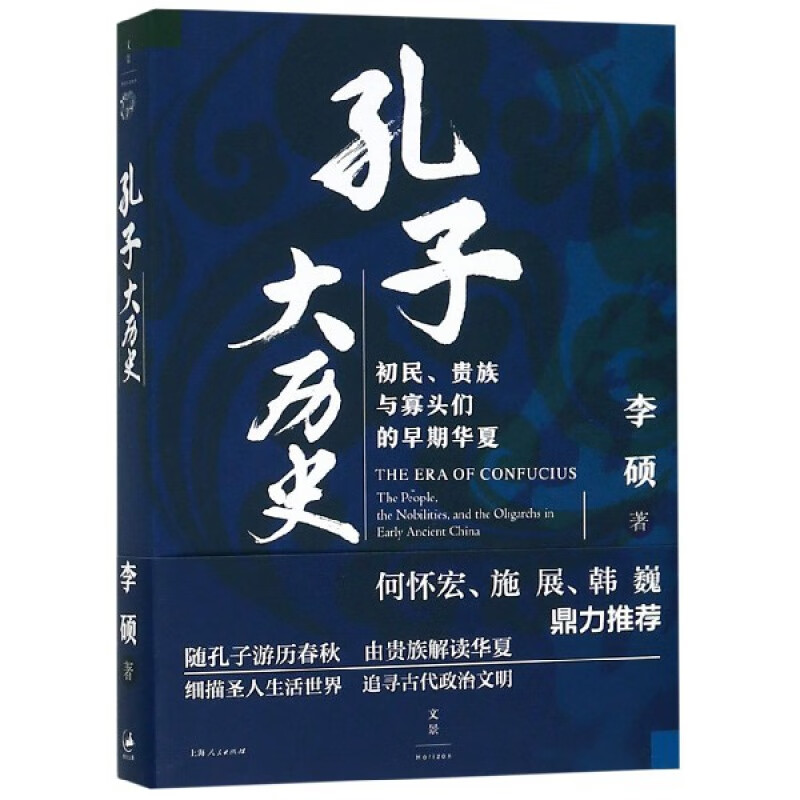 孔子大历史(初民贵族与寡头们的早期华夏) 李硕
