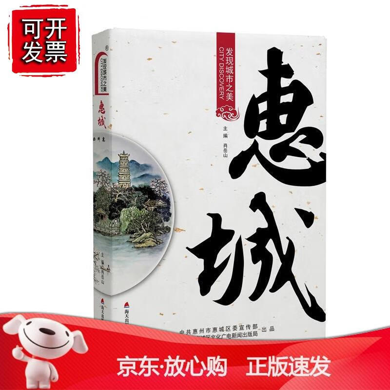 发现城市之美·惠城