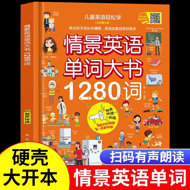 儿童情景对话英语1280句口语日常对话 英语绘本分级阅读自然拼读教材小学一二年级三年级幼儿启蒙入门零基础自学单词有声书读物 【精装大开本】情景英语单词大书1280词