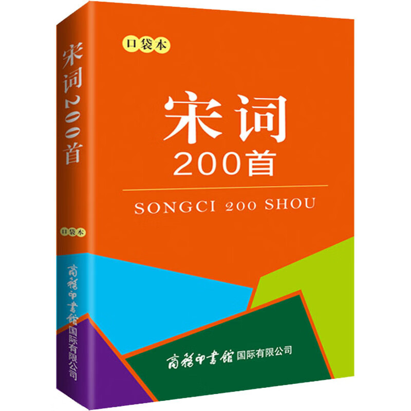 宋词200首 口袋本 图书