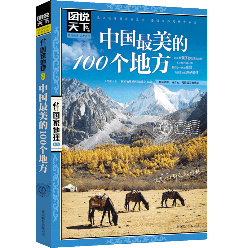 图说天下国家地理 中国Z美的100个地方 彩图畅销版旅游书籍自助游攻略旅行指南 中国Z美丽自然