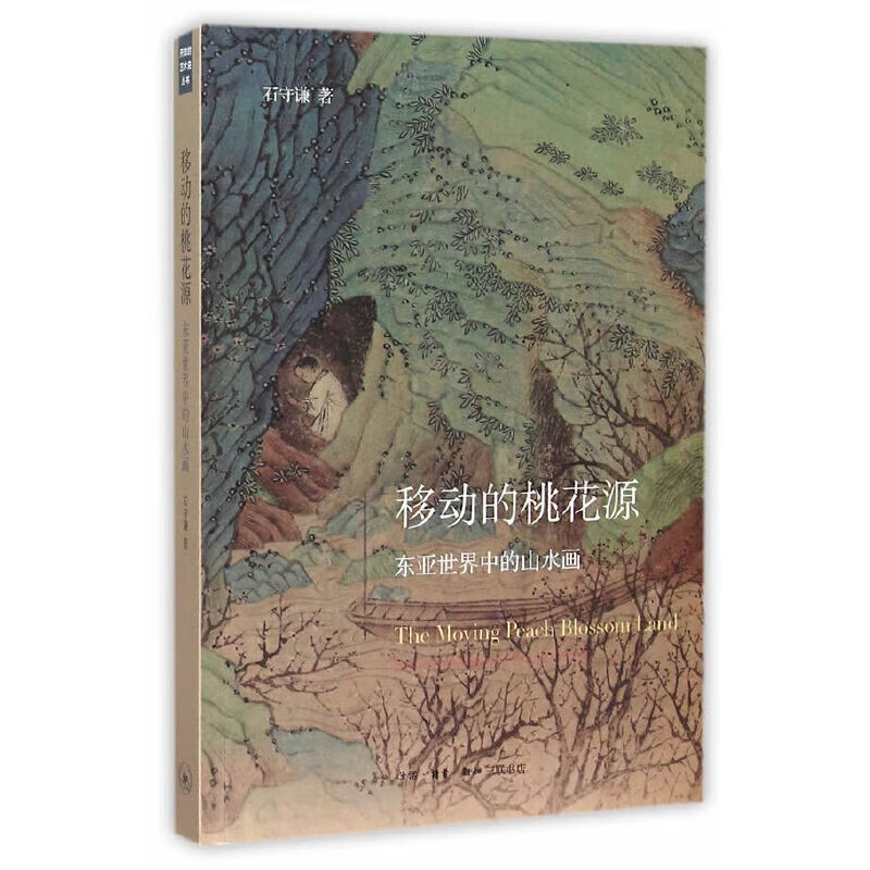 当当移动的桃花源：东亚世界中的山水画
