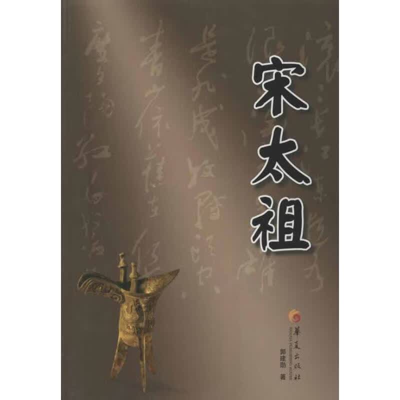 宋太祖【好书，下单速发】