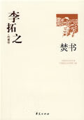 李拓之代表作：焚书 中国现代文学馆 编