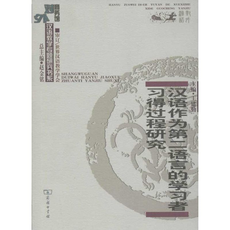 汉语作为第二语言的学习者习得过程研究