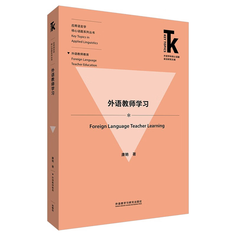 外语教师学习（外语学科核心话题前沿研究文库·应用语言学核心话题系列丛书）