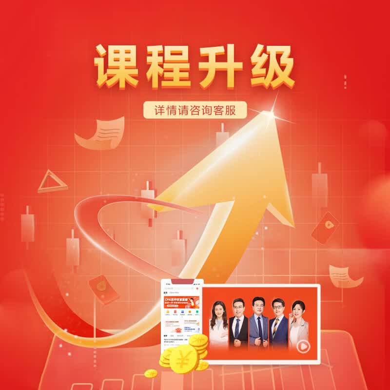 正保会计网校初中注税课程升级专享 单拍不发货 请联系客服 1000元