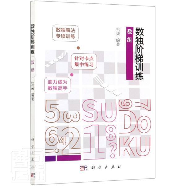 数独阶梯训练(数组) 者_拾柒责_孙力维杨凯 科学出版社 9787030665508 娱乐/休闲 书