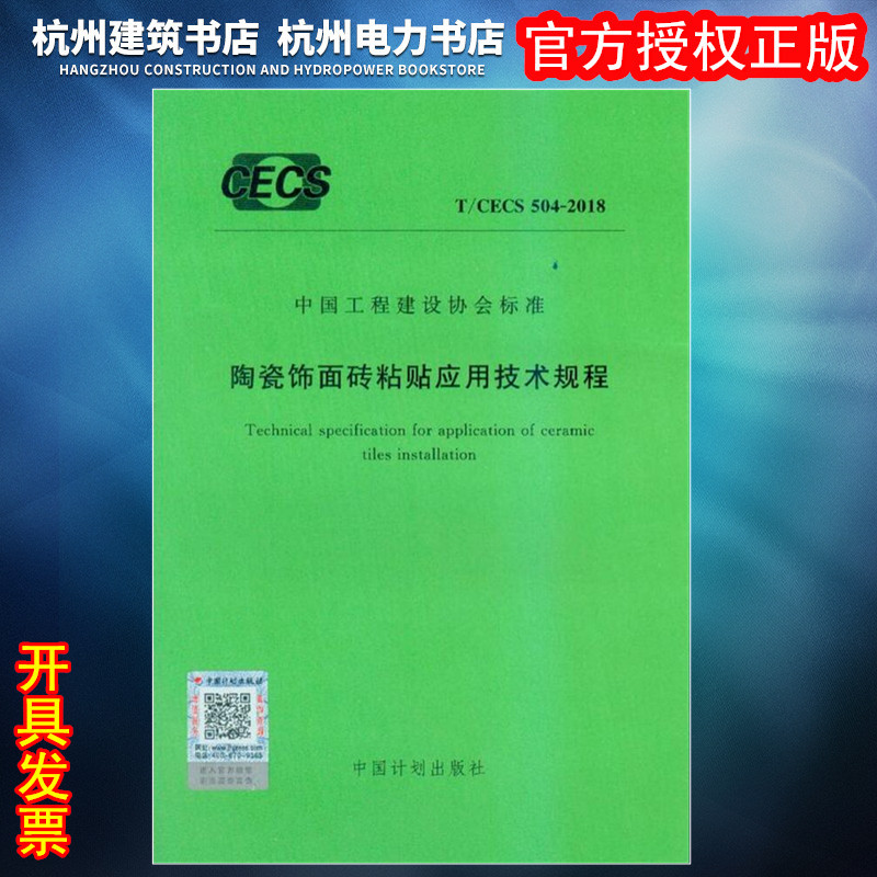 T/CECS504-2018陶瓷饰面砖粘贴应用技术规程