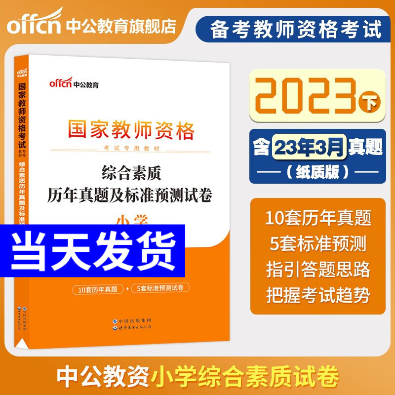 中公教资考试小学教师证资格2023年教师证资格用书下半年国家教师资格考试教材真题卷小学资料 综合素质【试卷】