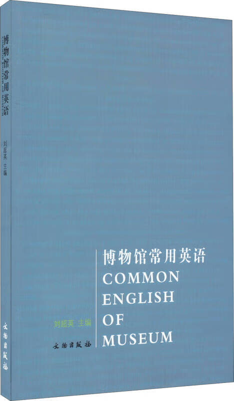 博物馆常用英语9787501042203【特惠】