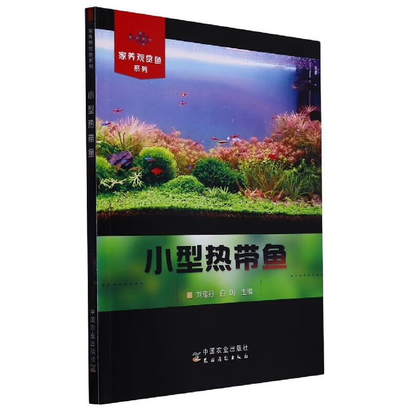 小型热带鱼 家养观赏鱼系列丛书 宠物鱼家庭喂养指南书 热带观赏鱼饲养水环境设备饲料投喂选购疾病防治教程书 热带水草水箱鱼缸造景搭配养殖赏鱼养鱼入门书 中国农业出版社