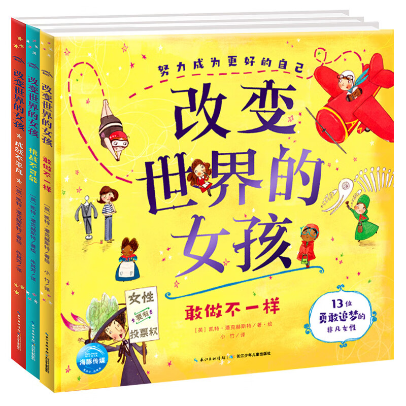 改变世界的女孩（精装全3册）儿童绘本故事书 理想启蒙关键期感受真实的榜样力量