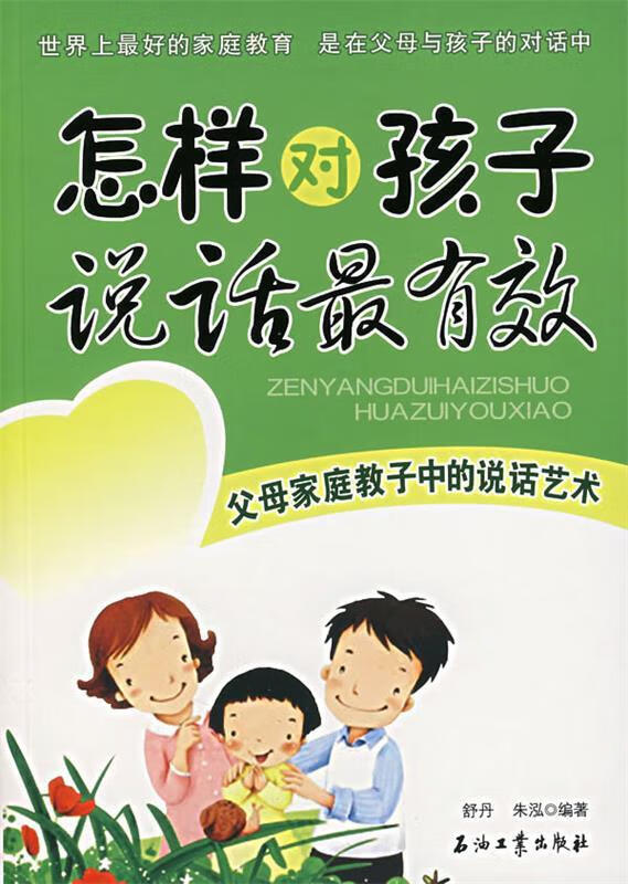怎样对孩子说话