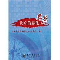 北京信息化年鉴(2011)