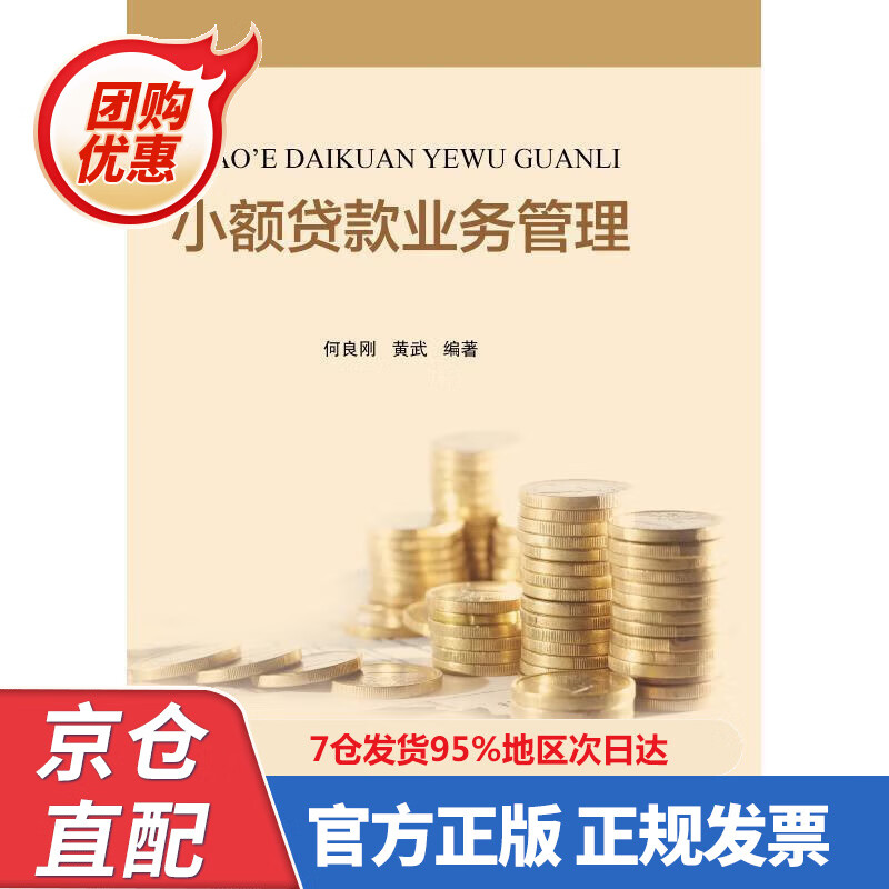 【新书】小额贷款业务管理 9787504995964 何良刚黄武编著 中国金融出版社
