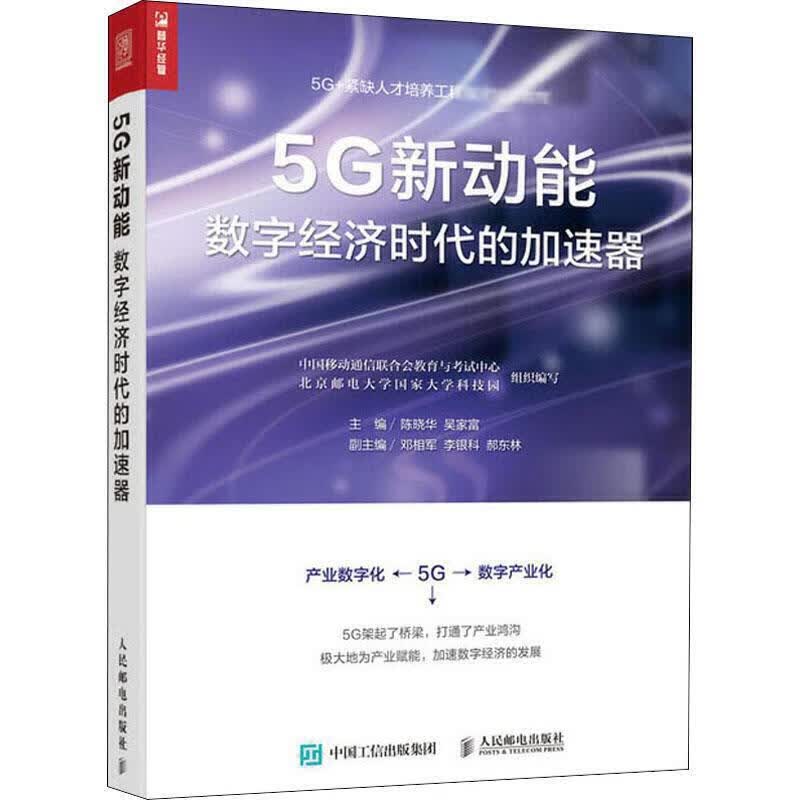 【书】5G新动能 数字经济时代的加速器