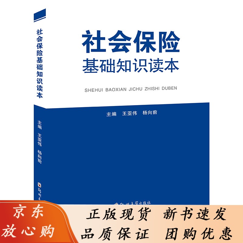 社会保险基础知识读本 理科