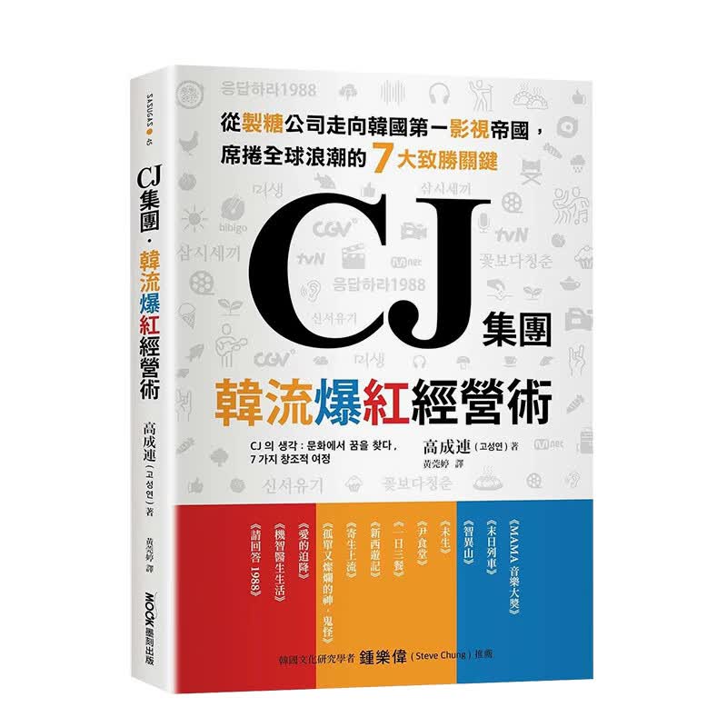 CJ集团．韩流爆红经营术：从制糖公司走向韩国第壹影视帝国，席卷浪潮的7大致胜关键 港台原版繁体中文 善本图书