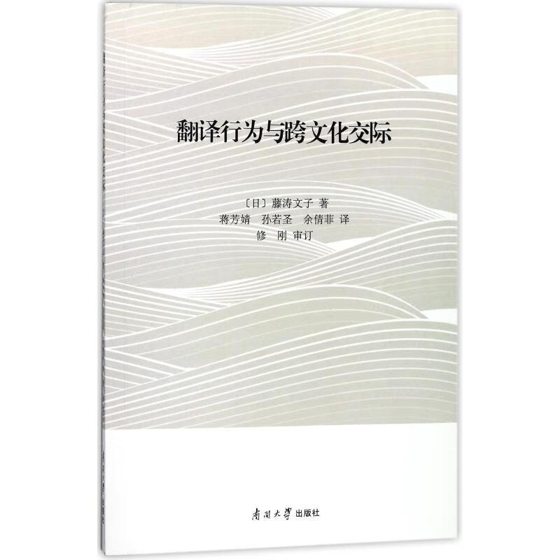 翻译行为与跨文化交际
