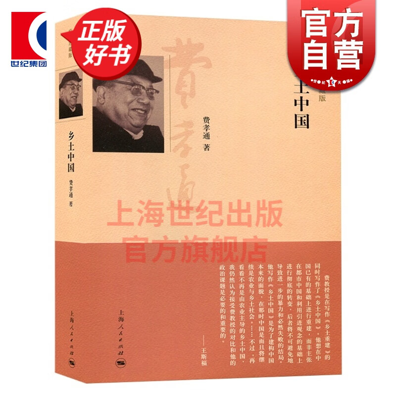 乡土中国(经典珍藏版)(精) 费孝通 著 上海人民出版社