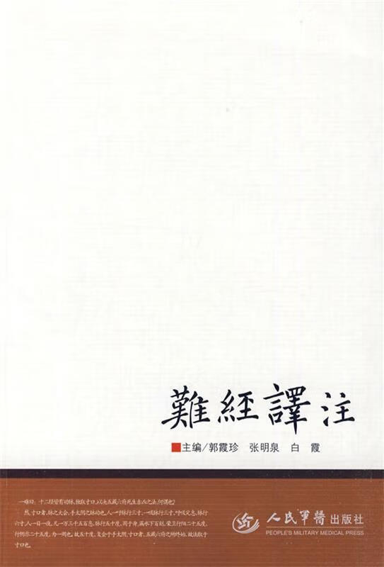 难经译注 郭霞珍【书】