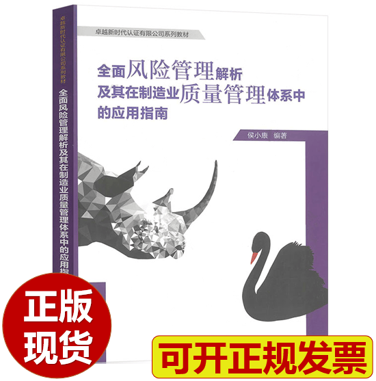 【现货】全面风险管理解析及其在制造业质量管理体系中的应用指南 侯小康编著