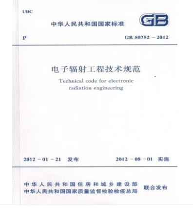现货GB 50752-2012 电子辐射工程技术规范 中国建筑工业出版社