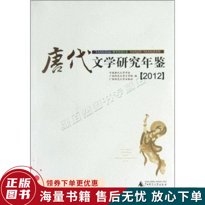 唐代文学研究年鉴2012