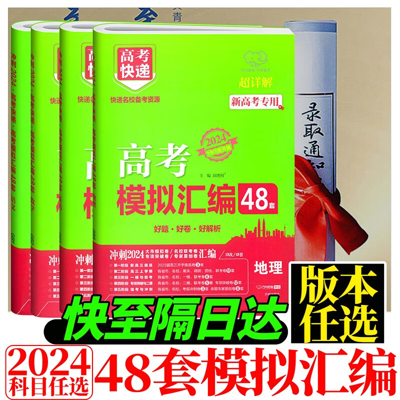 高考快递48套模拟题汇编真题卷2024万向思维高三高考总复习试卷 新高考 数学