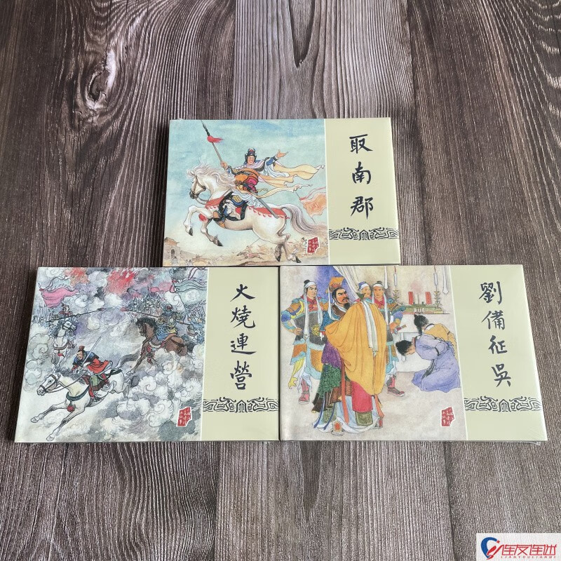 三国演义 第10批 取南郡 刘备征吴 火烧新野 连环画小人书 共3册 32开大精 黑美 布脊版