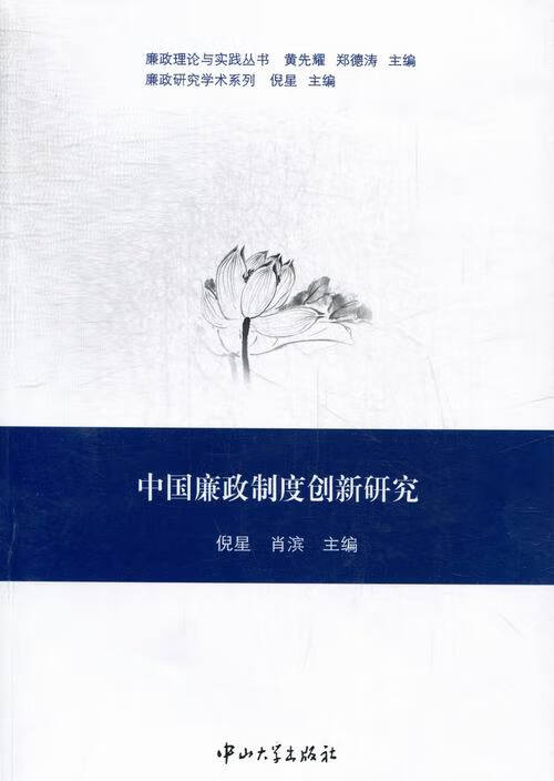中国廉政制度创新研究 倪星,肖滨主编 中山大学出版社 9787306042996