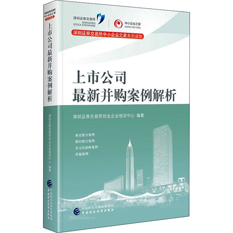 上市公司最新并购案例解析 深圳证券交易所创业企业培训中心 编 书籍