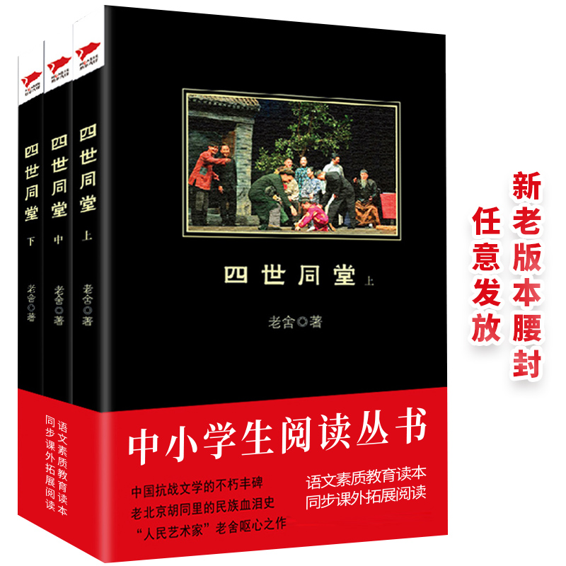 黑皮系列课外阅读：四世同堂（套装全3册）抗时期战北平沦陷区普通民众生活 八年级下册阅读