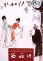 现货 西厢记 里仁 元王实甫原著 王季思 西厢记校注 学经典 古典文学 中华传统学经典名著
