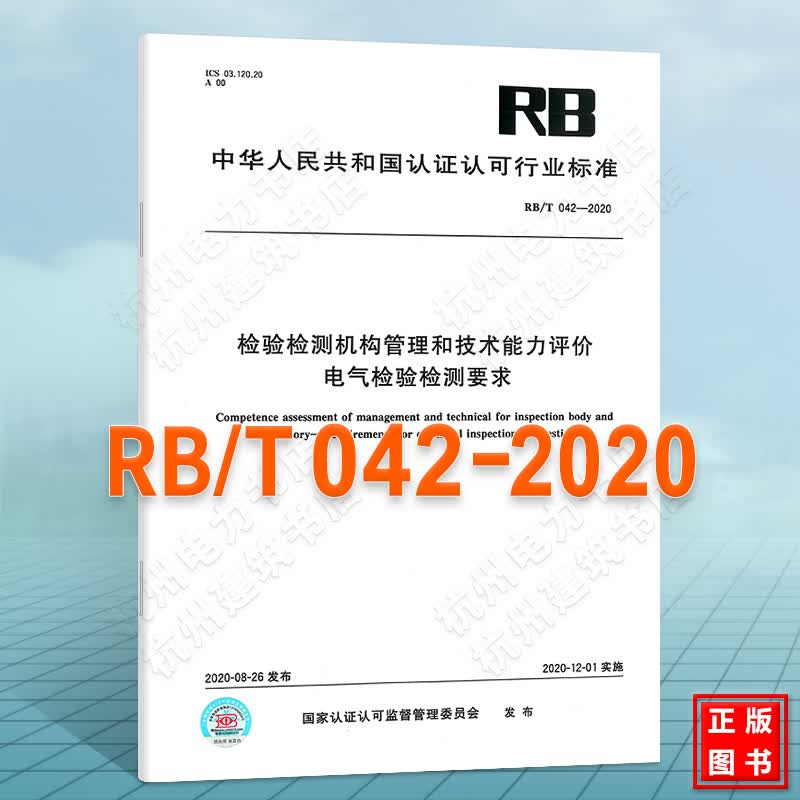 RB/T 042-2020 检验检测机构管理和技术能力评价 电气检验检测要求